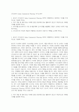 JTI코리아 Sales Commercial Planning 자기소개서-1페이지