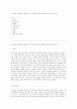 4 포인트 프로브를 이용한 전기 저항 측정 기법의 종합적 분석과 결과 보고서-1페이지