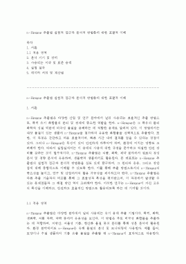 n-Hexane 추출법 실험적 접근과 분석적 방법론에 대한 포괄적 이해-1페이지