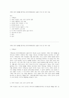 가족의 동적 변화를 탐구하는 동적가족화(KFD) 질문지 작성 및 예시 자료-1페이지