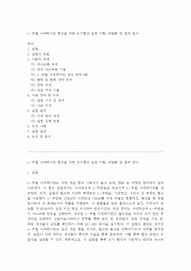 n-부틸 아세테이트 합성을 위한 유기합성 실험 이론, 방법론 및 결과 분석-1페이지