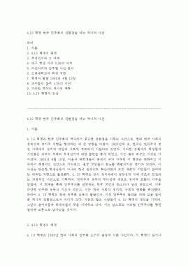 4.19 혁명 한국 민주화의 전환점을 여는 역사적 사건-1페이지