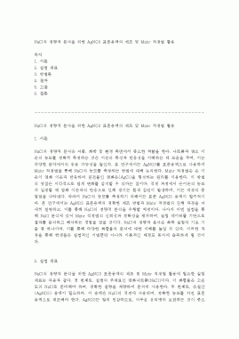NaCl의 정량적 분석을 위한 AgNO3 표준용액의 제조 및 Mohr 적정법 활용-1페이지