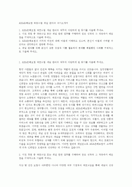 AXA손해보험 파트너쉽 채널 관리자 자기소개서-1페이지