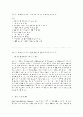 4M 연구 환경에서의 위험 요소와 LMO 및 BSL의 복잡한 관계 탐구-1페이지