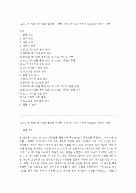 NAND 및 AND 게이트를 활용한 다양한 논리 게이트의 구현과 드모르간 정리의 이해-1페이지