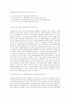 AXA손해보험 헬프데스크 담당자 자기소개서 (4)-1페이지