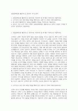AXA손해보험 헬프데스크 담당자 자기소개서-1페이지