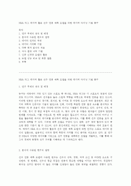 NBA 리그 데이터 활용 선수 연봉 예측 모델을 위한 데이터 마이닝 기법 탐구-1페이지