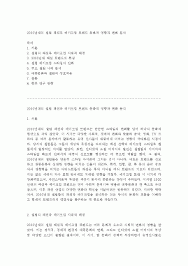 2000년대의 셀럽 패션과 메이크업 트렌드 문화적 영향과 변화 분석-1페이지