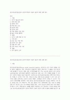 급성세뇨관간질신염의 임상적 특징과 치료적 접근에 대한 심층 분석-1페이지