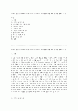 가족의 발달을 탐구하는 여정 Duvall과 Carter의 가족생활주기를 통해 살펴본 변화와 적응-1페이지