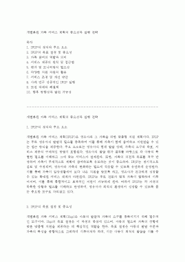 개별화된 가족 서비스 계획의 중요성과 실행 전략-1페이지