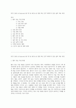 NCU SAH dt Ruptured AN 및 Rt MCA bif 관련 최신 연구 동향 및 간호 실무 적용 방안-1페이지