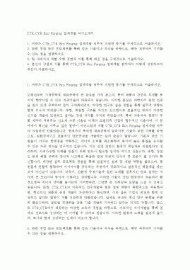 CTR_CTR Eco Forging 설계개발 자기소개서-1페이지