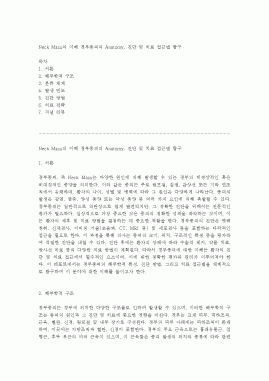 Neck Mass의 이해 경부종괴의 Anatomy, 진단 및 치료 접근법 탐구-1페이지