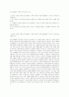 LG디스플레이 기획직 자기소개서 (30)-1페이지