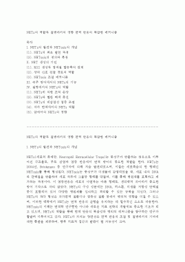 NETs의 역할과 질병에서의 영향 면역 반응의 복잡한 메커니즘-1페이지