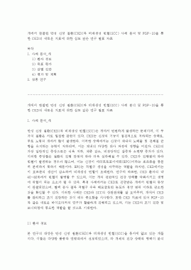 개에서 관찰된 만성 신장 질환(CKD)과 비재생성 빈혈(SCC) 사례 분석 및 FGF-23을 통한 CKD의 새로운 지표에 대한 심도 깊은 연구 발표 자료-1페이지