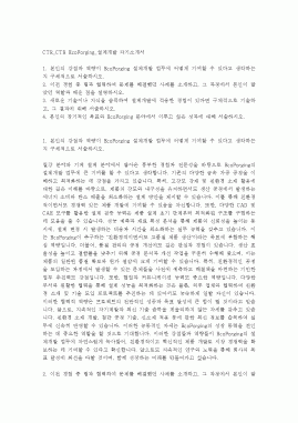 CTR_CTR EcoForging_설계개발 자기소개서-1페이지