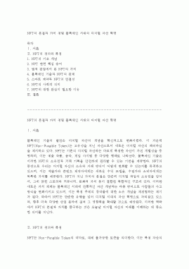 NFT의 본질과 가치 정립 블록체인 시대의 디지털 자산 혁명-1페이지