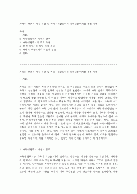 가족의 변화와 성장 듀발 및 카터-맥골드릭의 가족생활주기를 통한 이해-1페이지
