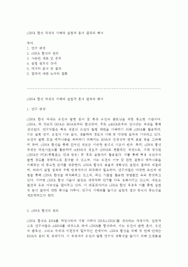 cDNA 합성 과정의 이해와 실험적 분석 결과와 해석-1페이지