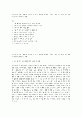 2020년의 소비 변화와 2021년의 소비 방향을 반영한 트렌드 분석 MIGHTY MICE와 COWBOY HERO의 교훈-1페이지