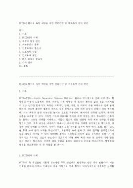NIDDM 환자의 욕창 예방을 위한 간호진단 및 피부손상 관리 방안-1페이지