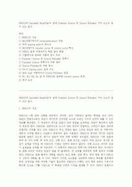 NMOS와 Cascaded Amplifier의 설계 Common Source 및 Source Follower 구성 요소의 깊이 있는 분석-1페이지