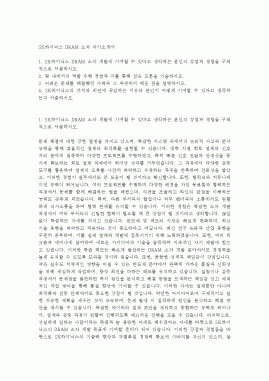 SK하이닉스 DRAM 소자 자기소개서-1페이지