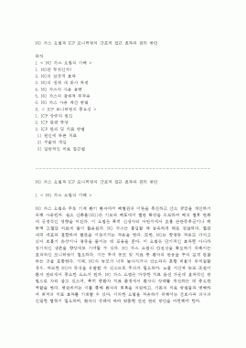 NO 가스 요법과 ICP 모니터링의 간호적 접근 효과와 관리 방안-1페이지
