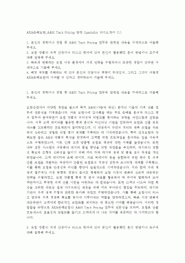 AXA손해보험_A&H Tech Pricing 담당 Specialist 자기소개서 (1)-1페이지