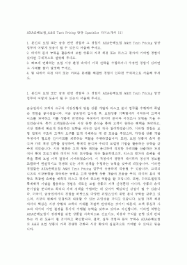 AXA손해보험_A&H Tech Pricing 담당 Specialist 자기소개서 (2)-1페이지