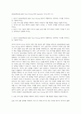 AXA손해보험_A&H Tech Pricing 담당 Specialist 자기소개서 (3)-1페이지