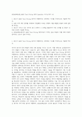 AXA손해보험_A&H Tech Pricing 담당 Specialist 자기소개서 (4)-1페이지