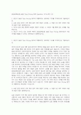 AXA손해보험_A&H Tech Pricing 담당 Specialist 자기소개서 (5)-1페이지