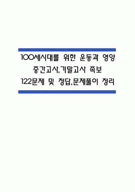 (100세시대를 위한 운동과 영양 중간,기말 족보) 100세시대를 위한 운동과 영양 중간고사,기말고사 족보 122문제 및 정답,문제풀이 정리-  OCU 100세시대를 위한 운동과 영양 기출문제 족보-1페이지