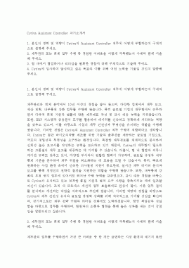Cytiva Assistant Controller 자기소개서-1페이지