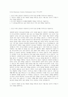 Cytiva Bioprocess Contents Development Intern 자기소개서-1페이지