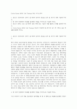 Cytiva Korea APAC Cell Therapy FAS 자기소개서-1페이지