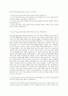 Cytiva Korea_Biacore Sales specialist 자기소개서-1페이지