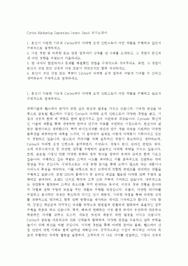 Cytiva Marketing Operations Intern Seoul 자기소개서-1페이지