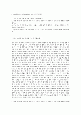Cytiva Marketing Operations Intern 자기소개서-1페이지