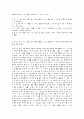 AXA손해보험_A&H 개발팀 JAVA App 개발 자기소개서-1페이지