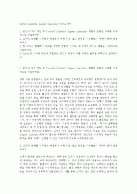 Cytiva Scientific Support Specialist 자기소개서-1페이지