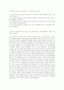 Cytiva_Korea Service Ambassador - Internship 자기소개서-1페이지