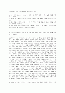 SK하이닉스 R&D 소자(DRAM PI 분야) 자기소개서-1페이지