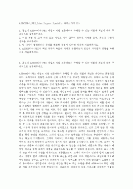 ABB코리아_FES_Sales Support Specialist 자기소개서 (3)-1페이지