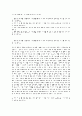 JW그룹 JW홀딩스 사업개발(팀장) 자기소개서-1페이지